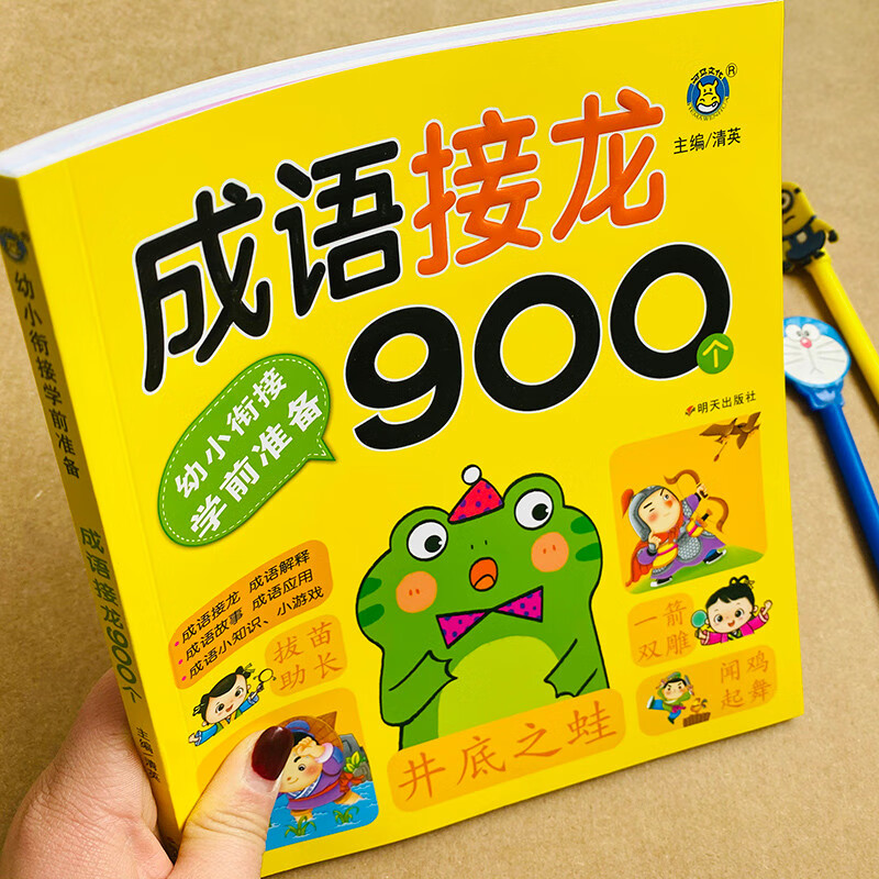 幼小衔接学前准备拼音900题26个拼音字母表幼小衔接拼音专项训练小学汉语拼音声韵母拼读全表幼儿园小中大班3-6岁宝宝学前识字练习 【幼小衔接】成语接龙900个