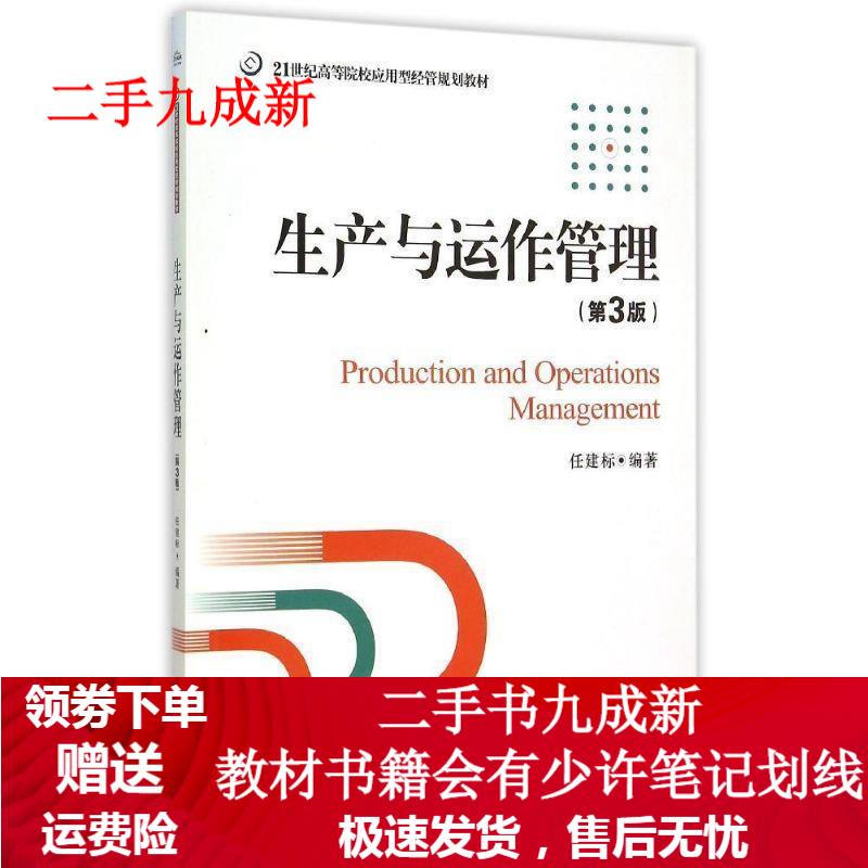 生产与运作管理(第3版) 任建标 编著 9787121268274 电子工业出版社