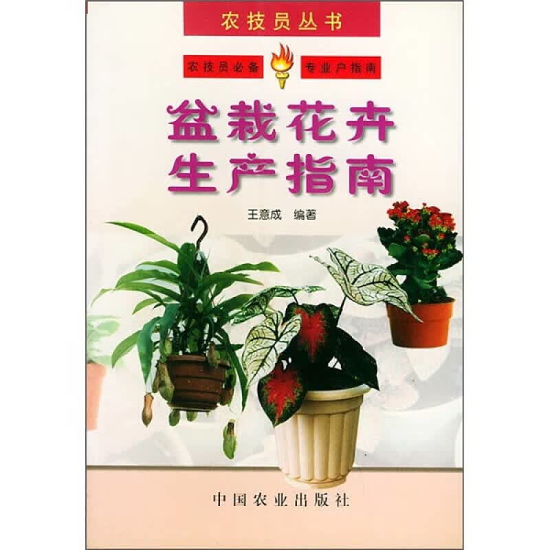 【书】盆栽花卉生产指南