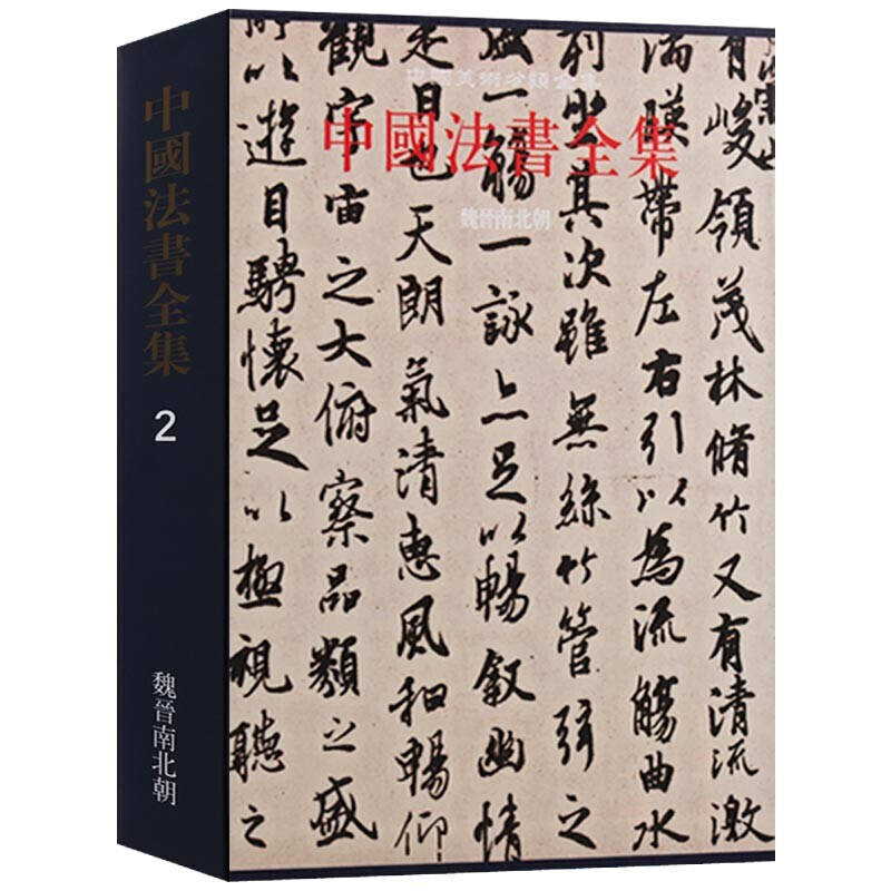 中国法书全集2 魏晋南北朝 中国美术分类全集 书法书籍 历代名家法书书法赏析书籍 文物出版社