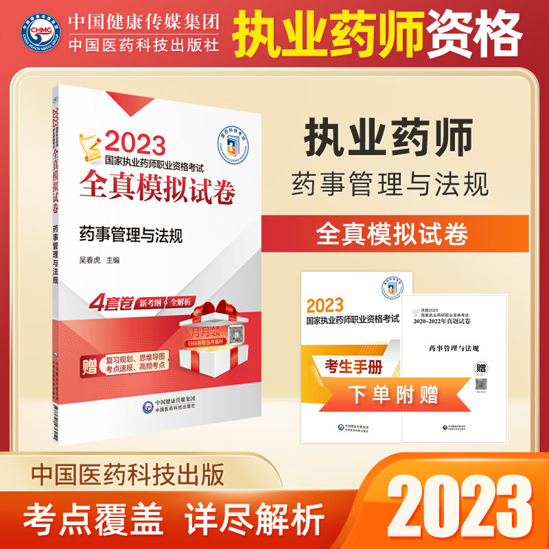 西药学2023年国家执业药师考试全真模拟试卷 药事管理与法规 药学专业知识一药学专业知识二药学综合知识与技能国家执业药师考试用书模拟试卷 药事管理与法规 全真模拟试卷