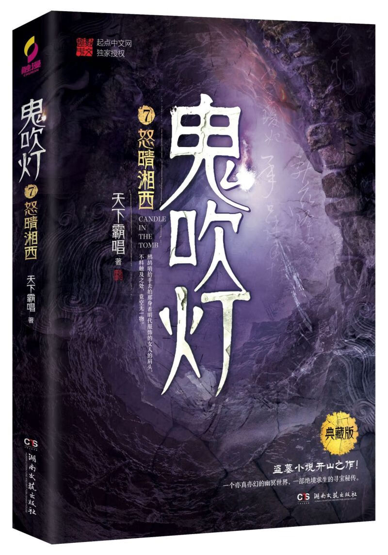 鬼吹灯(7怒晴湘西典藏版)