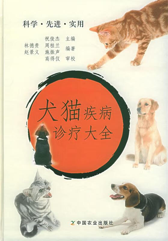 犬猫疾病诊疗大全【现货】