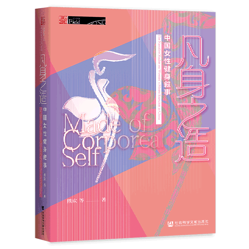 凡身之造(中国女性健身叙事)(精)
