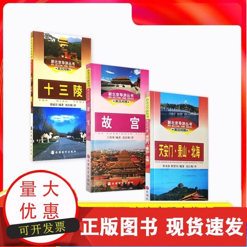 新北京导游丛书十三陵 故宫 天安门景山北海三本套装英汉对照2002年出版北京导游词景点介绍 共三本套装 旅游