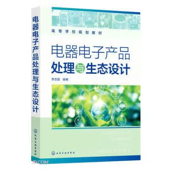 电器电子产品处理与生态设计（李忠国） 李忠国 化学工业出版社