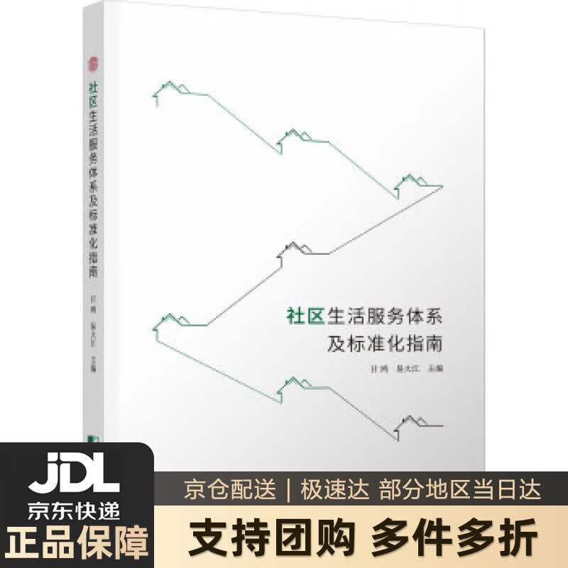 【 送货上门】社区生活服务体系及标准化指南