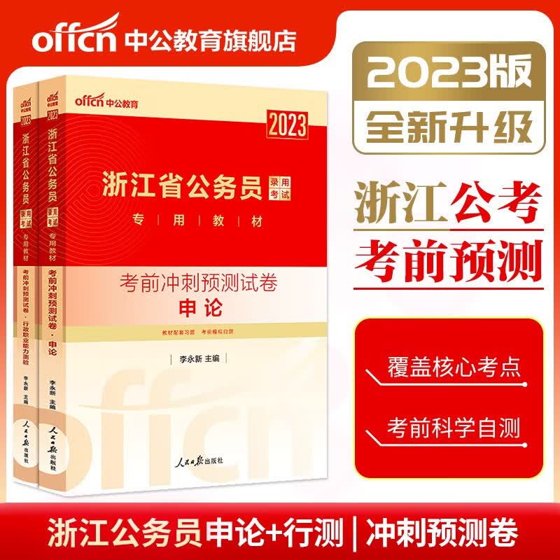 中公教育浙江省公务员考试2024浙江省考教材历年真题试卷行测申论申论行政职业能力测验自选 2023 申论行测 考前冲刺卷 共2本