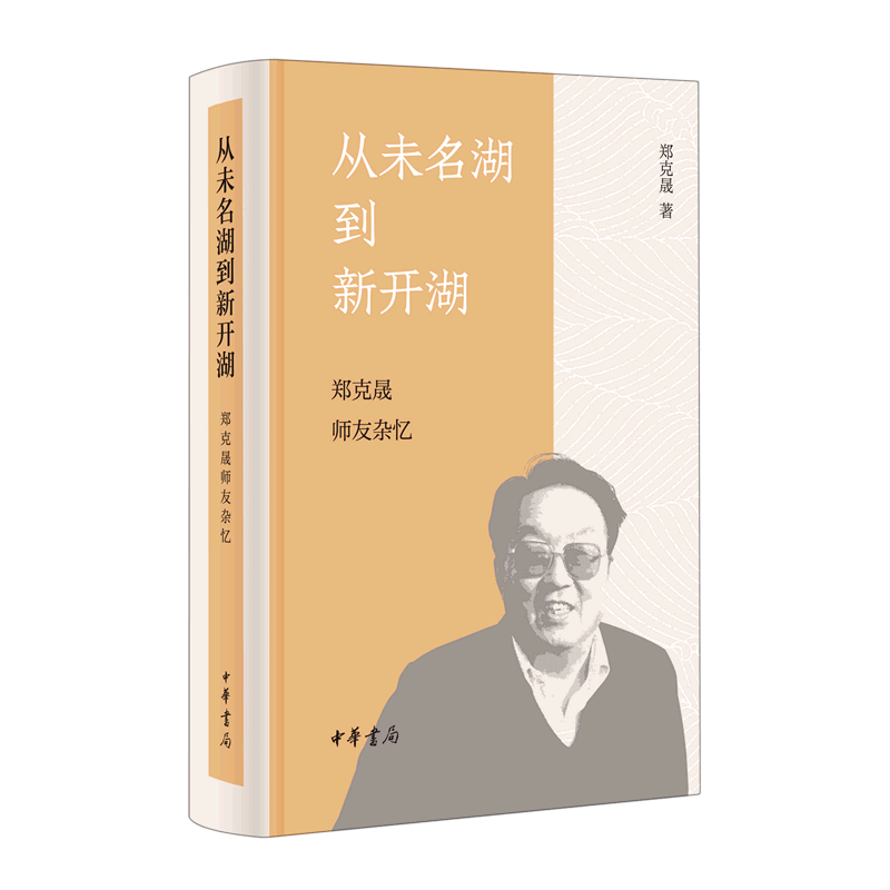 从未名湖到新开湖(郑克晟师友杂忆)(精)