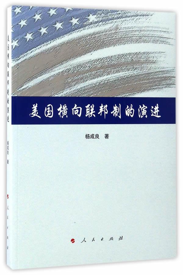 美国横向联邦制的演进杨成良政治/军事9787010170213 联邦制研究美国