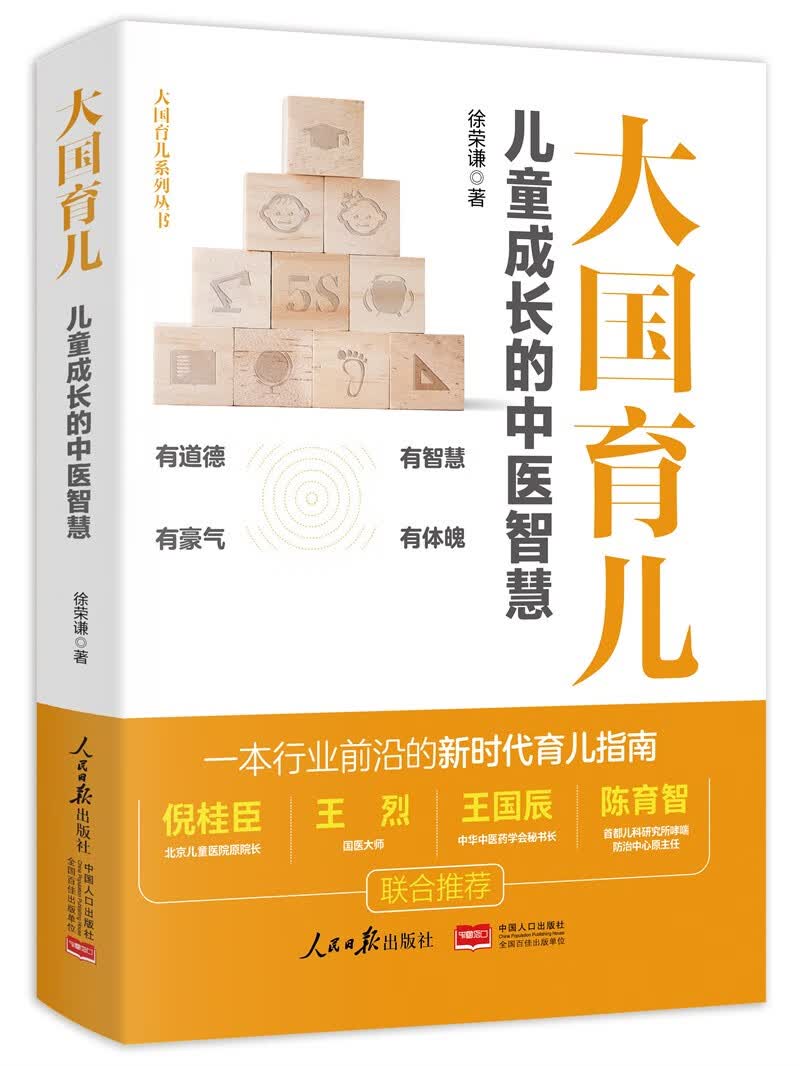 大国育儿—儿童成长的中医智慧