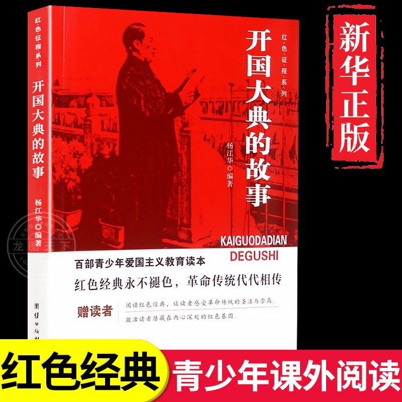 开国大典的故事 红色经典书籍小学生儿童爱国主义教育读本英雄人物故事书小学三年级四年级至五六阅读课外书必读老师 开国大典的故事