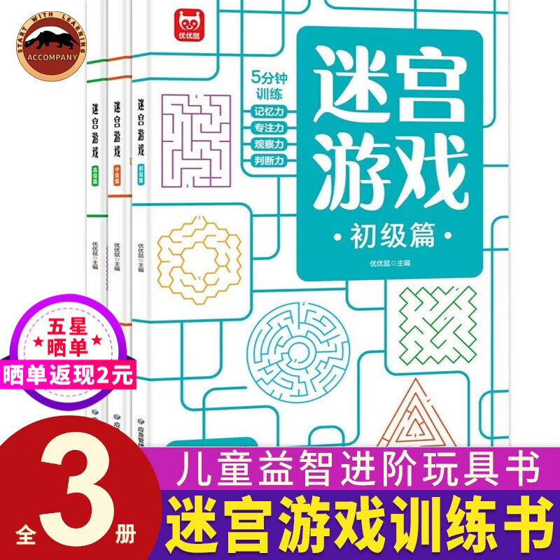 益智进阶数独游戏（全3册）迷宫游戏（全3册）四宫格六宫格九宫格小学生智力开发逻辑思维专注力训练游戏书课外阅读书 中小学课外书籍 迷宫游戏3册