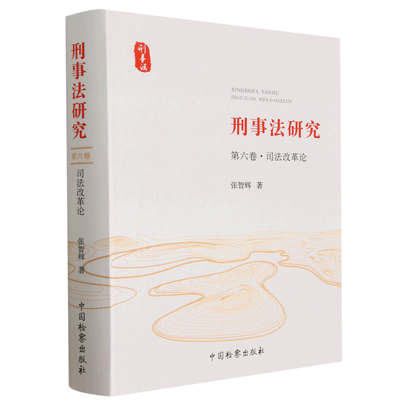 刑事法研究(第6卷司法改革论)