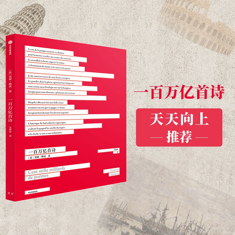 一百万亿首诗 雷蒙·格诺 著 中信出版社