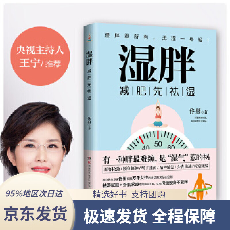 【 京东配送 支持团购】湿胖：减肥先祛湿，有一种胖难缠，是“湿气”惹的祸佟彤,博集天卷出品湖南科技出版社