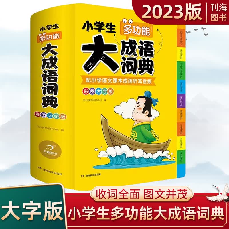 小学生多功能大成语词典大英语词典大语文素材词典字典好词好句好段名人名言谚语大开本彩图大字版配听写音频 大成语词典(大16开) 小学通用