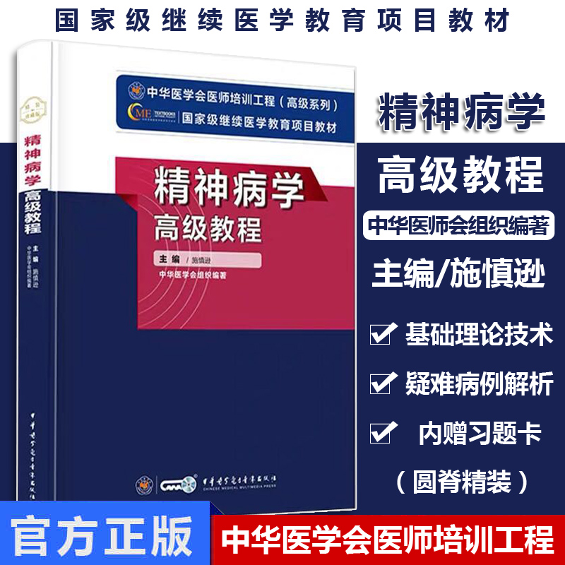 精神病学高级教程 继续医学教育项目教材/中华医学会组织编著/9787830051815 中华医学电