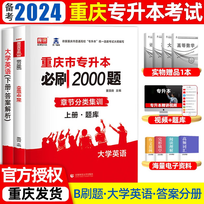 库课2024年重庆专升本必刷题必刷2000题章节题库重庆市统招专升本考试教材文科理高数语文英语计算机 (大学英语)必刷题 重庆