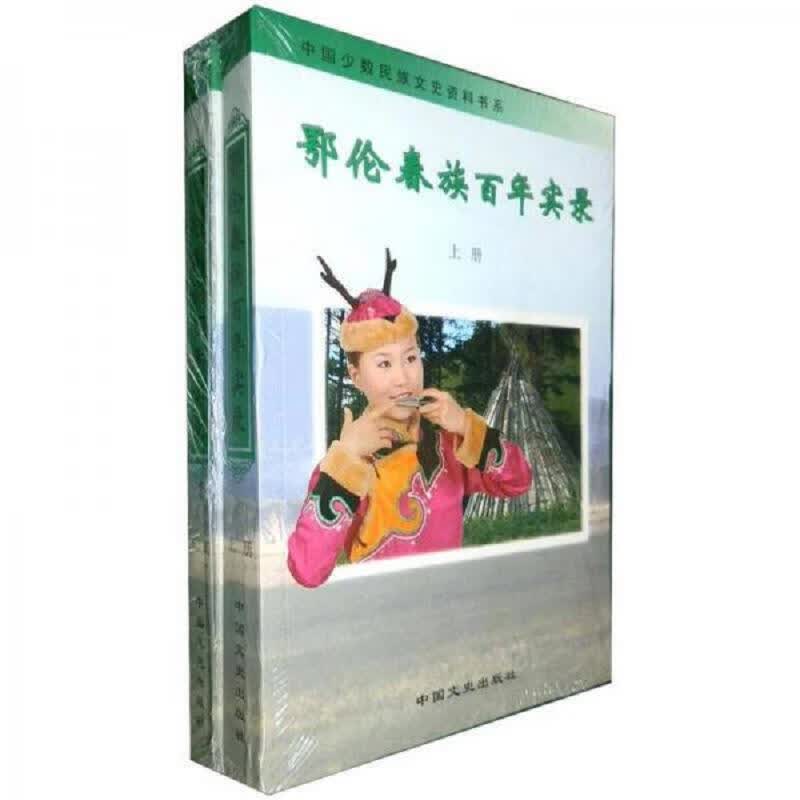 鄂伦春族百年实录 中国文史出版社 全国政协文史和学习委员会暨内蒙古自治区,新疆维吾尔自治区,