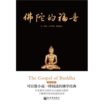 佛陀的福音 保罗·卡卢斯 陈晓嫚【好书，下单速发】