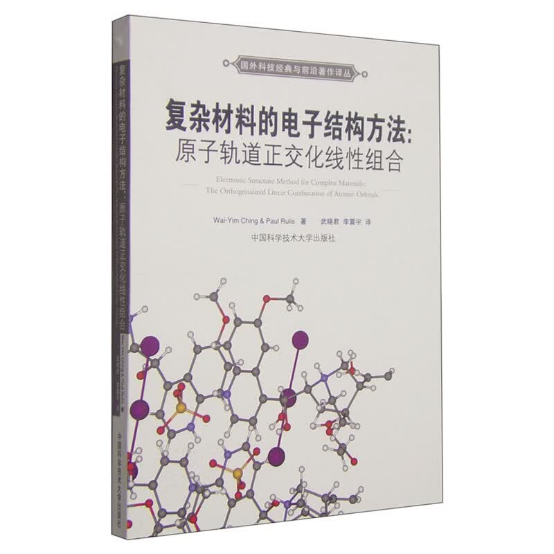 国外科技经典与前沿著作译丛·复杂材料的电子结构方法：原子轨道正交化线性组合
