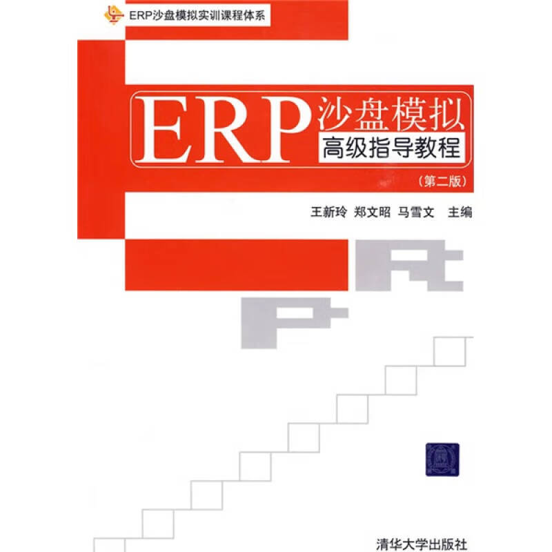 ERP沙盘模拟实训课程体系 ERP沙盘模拟高级指导教程【特惠】