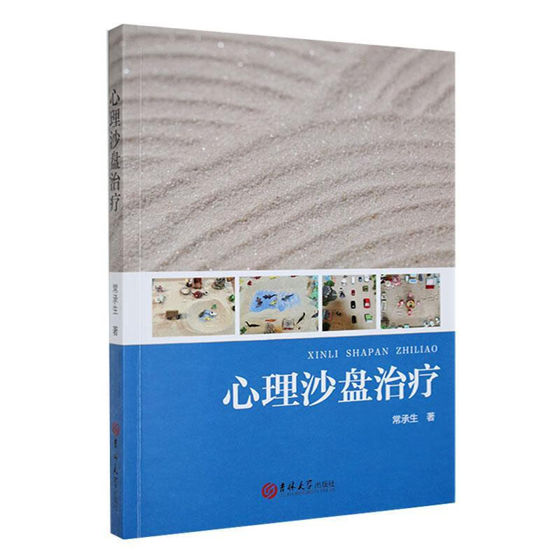 RT速发 心理沙盘常承生吉林大学出版社有限责任公司9787569296181