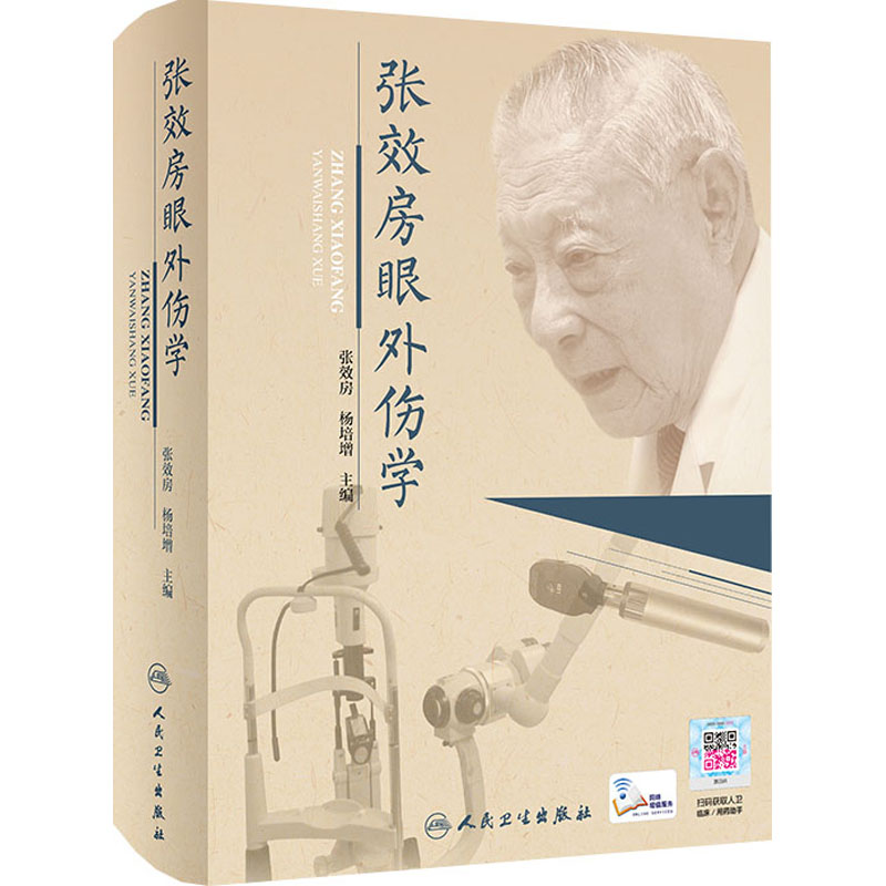 张效房眼外伤学(精) 张效房,杨培增 书籍