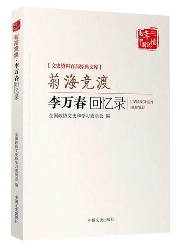 菊海竞渡:李万春回忆录 周桓编著【书】