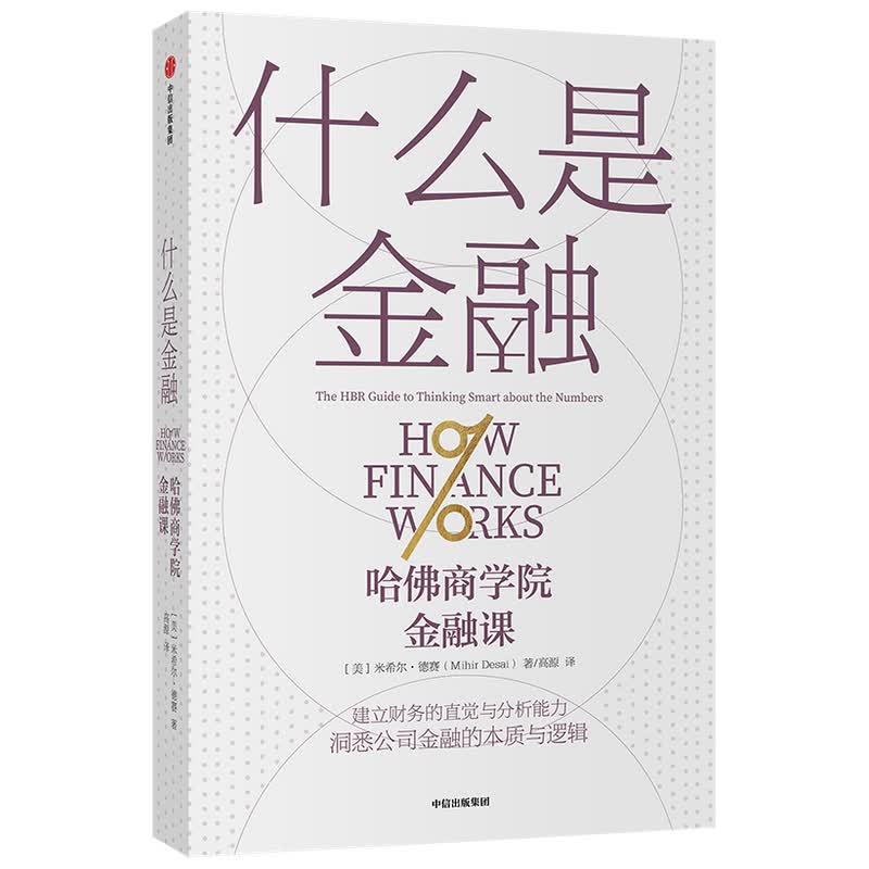 什么是金融(哈佛商学院金融课)