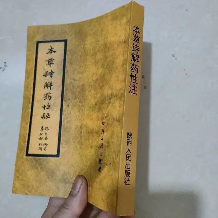 本草诗解药性注 张仁安编著 陕西人民社 196