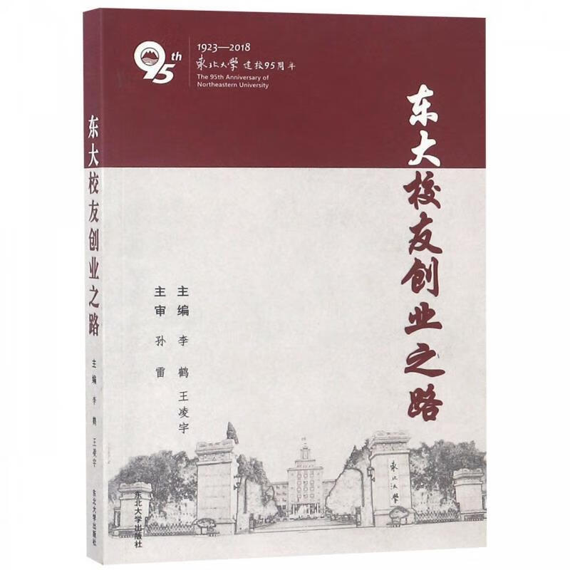 东大校友创业之路 李鹤,王凌宇 编