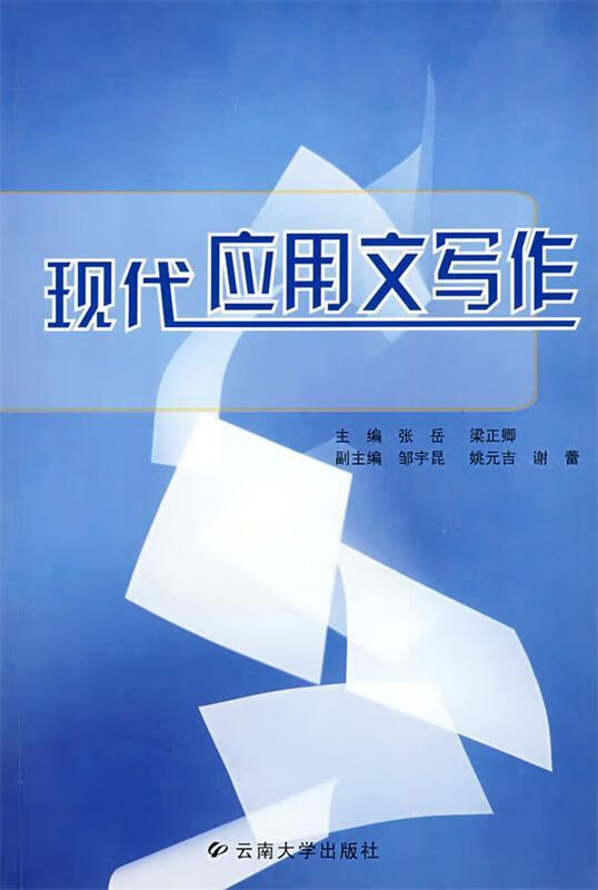 现代应用文写作 张岳 主编【书】