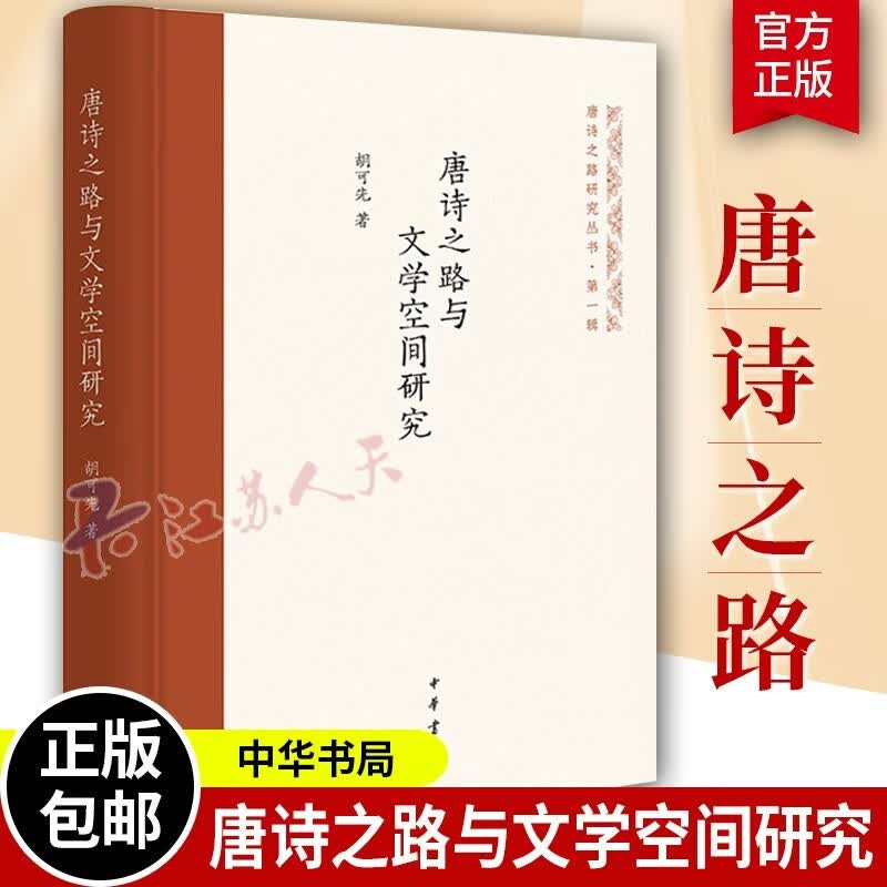 包邮 唐诗之路与文学空间研究 精装 唐诗之路研究丛书 中华书局 9787101161182