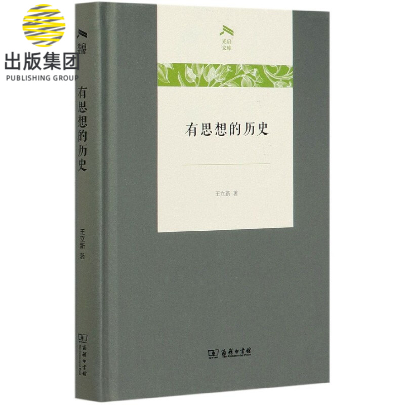有思想的历史(精)/光启文库