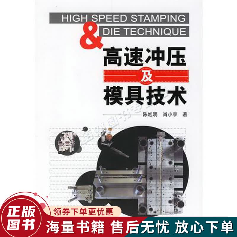 高速冲压及模具技术