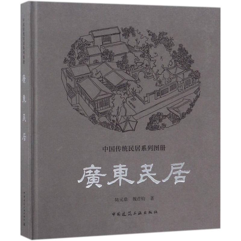 广东民居