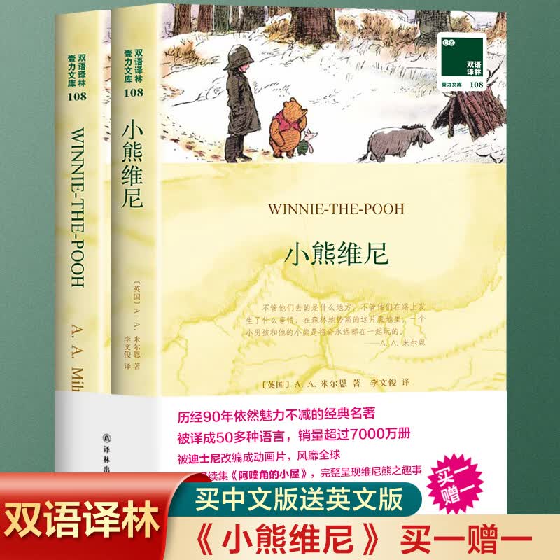 小熊维尼英文原版全原著+中文译本2册中文英语双语版西方文学名著阅读中英文对照书籍 书店必英语读物译林出版