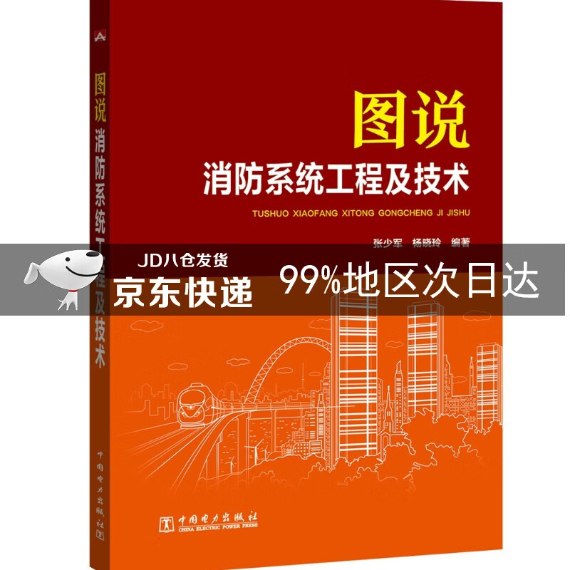 图说消防系统工程及技术