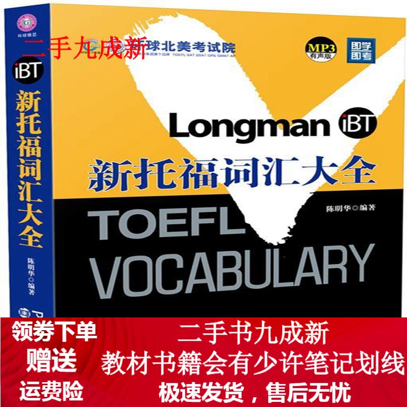 新托福词汇大全-MP3有声版 陈明华 编著 9787305109553 南京大学出版社