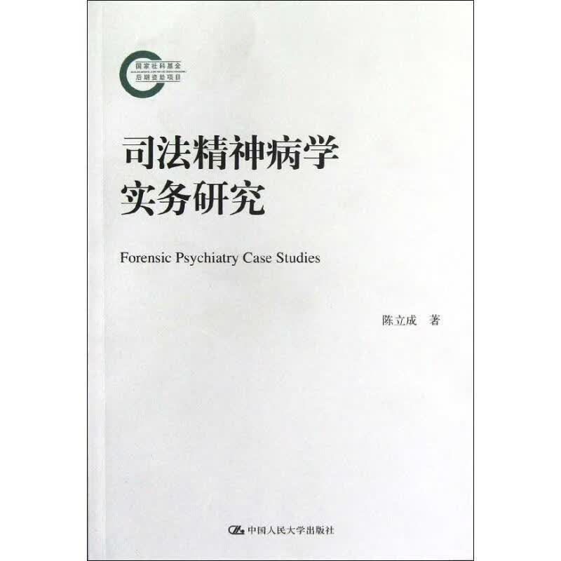 司法精神病学实务研究