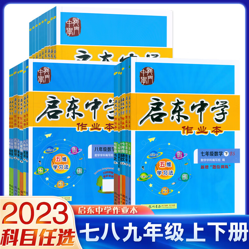 2023新版启东中学作业本七年级八九年级上册数学语文英语物理化学人教版北师版初一二三下册初中必刷题同步练 【人教版】语文 八年级上