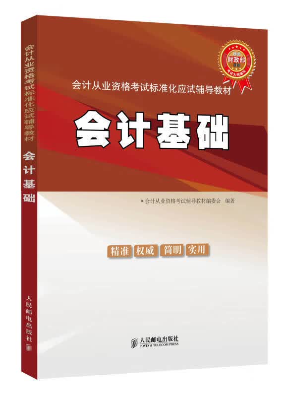 会计从业资格考试标准化应试辅导教材 会计基础【好书】