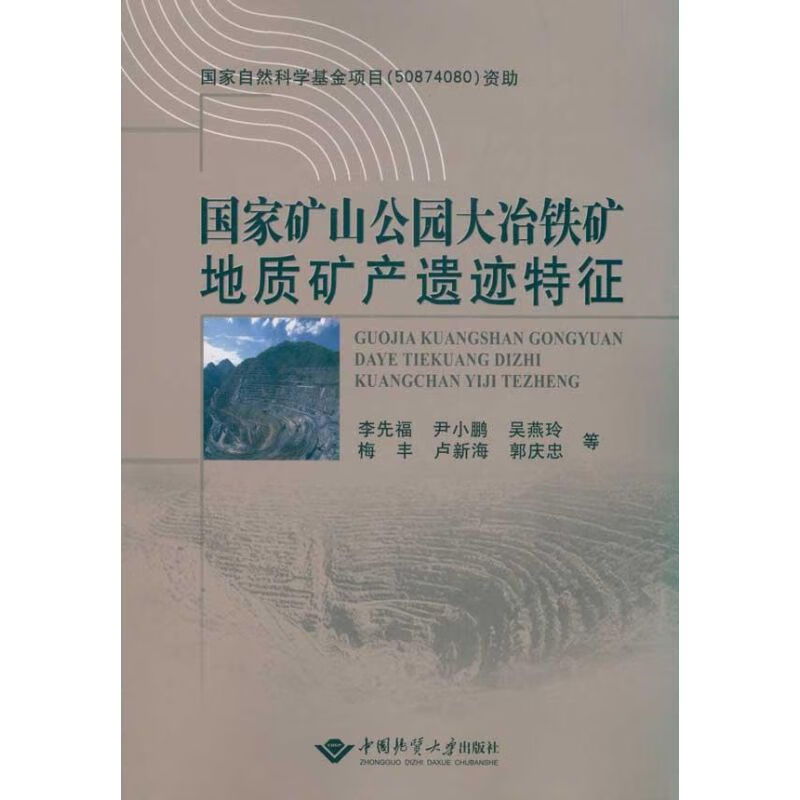 国家矿山公园大冶矿地质矿产遗迹特征