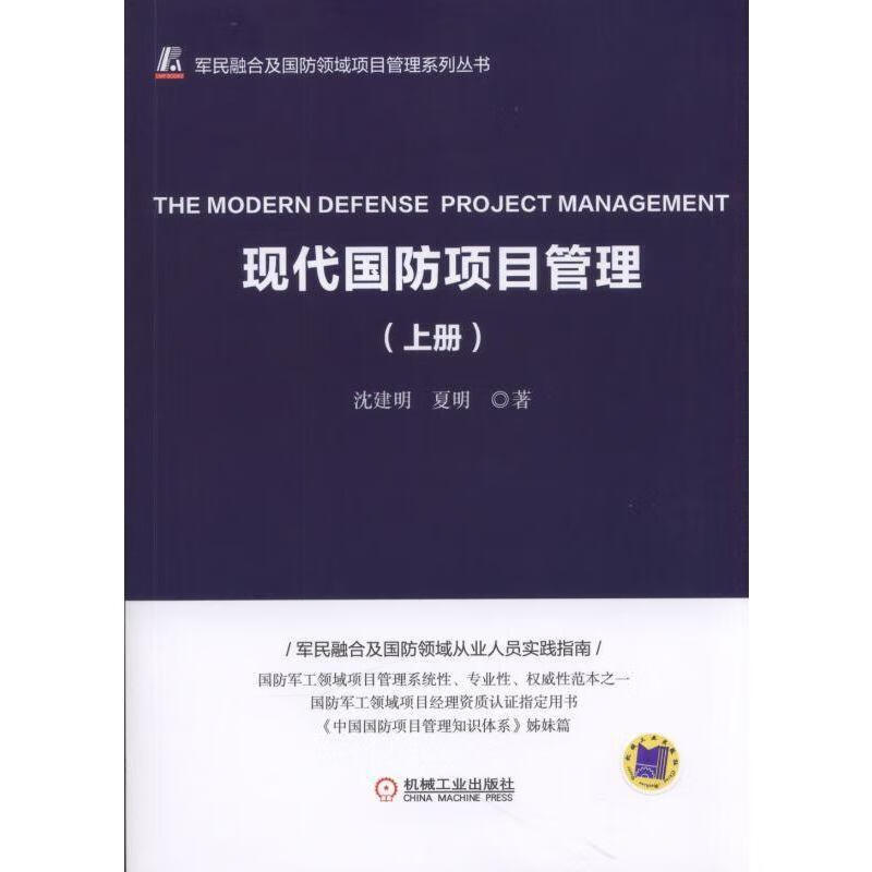 现代国防项目管理沈建明管理9787111575924 国防建设项目管理中国
