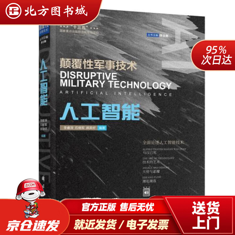 【现货】颠覆性军事技术 人工智能 李睿深,石晓军,郝英好 9787118124545 国防工业出版社北方图书城