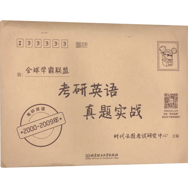 考研英语真题实战 2000-2009年 图书