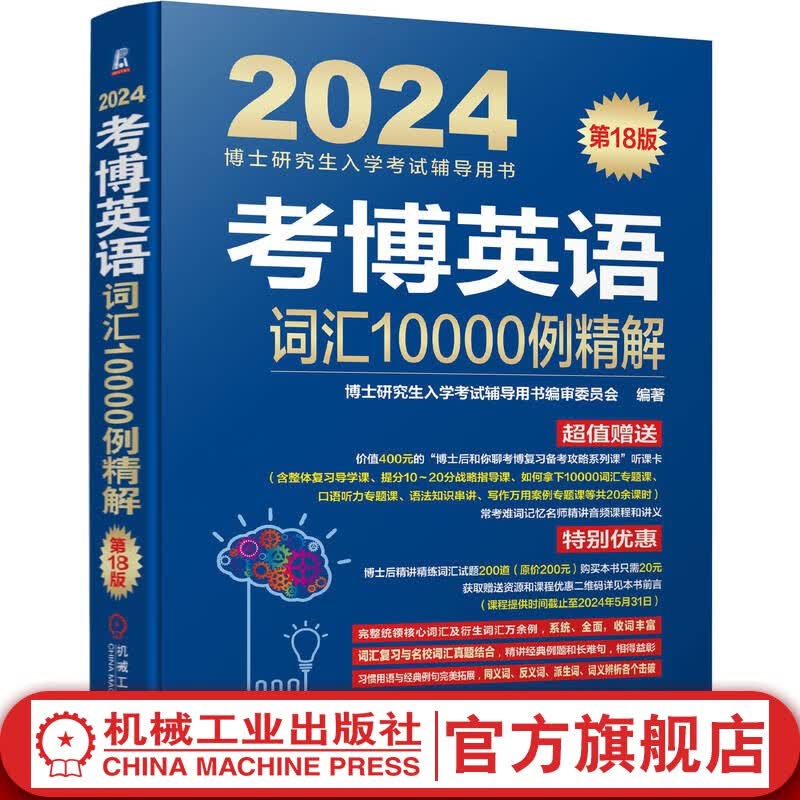 官网现货 2024版 考博英语词汇10000例精解 第18版 备战考博全新复习指导书籍2023名校真题词汇 2023博士研究生入学考试辅导用书