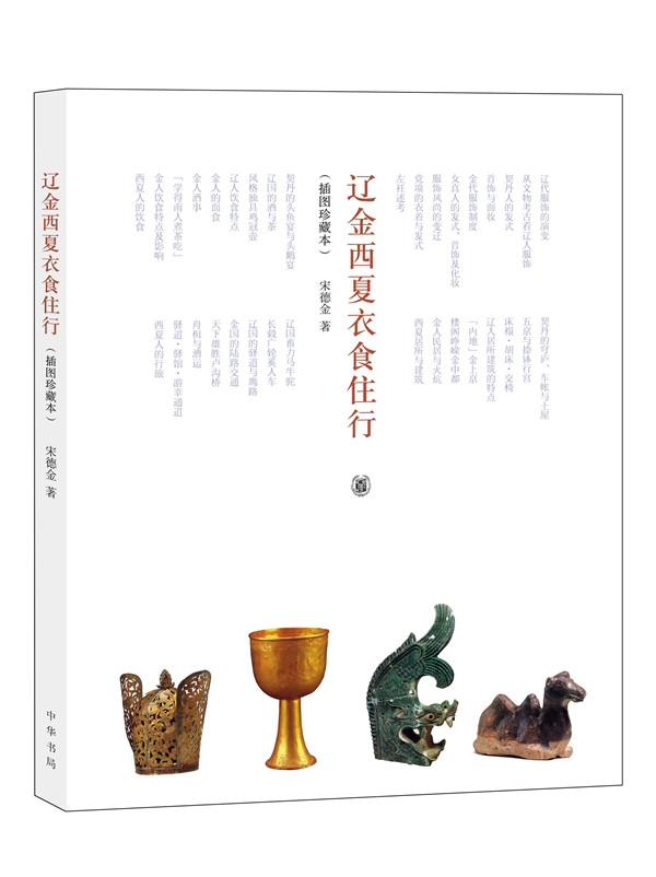 辽金西夏衣食住行